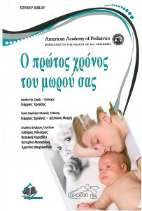 Ο πρώτος χρόνος του μωρού σας – Paediatrica- Ολοκληρωμενη Παιδιατρικη ...